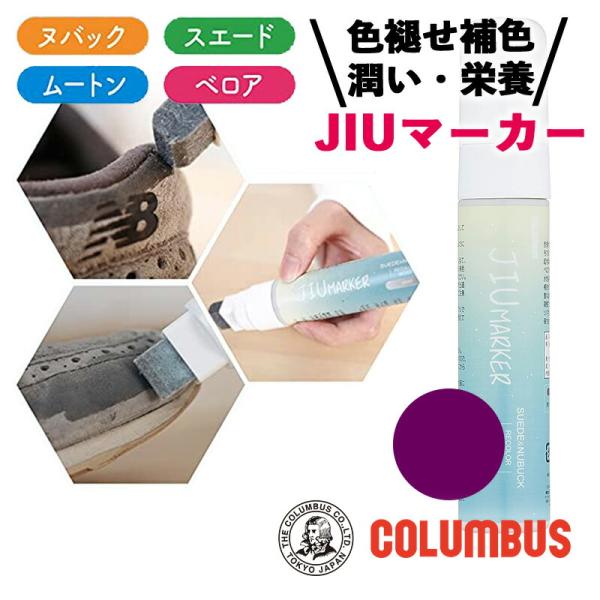 コロンブス スニーカーケア JIUマーカー ワイン 紫色 50ml スニーカー 起毛革 ヌバック ベロア ムートン 靴 スエード専用 補色ペン 補色 色褪せ 靴 お手入れ ケア 保革靴 補修 スウェード 補色 ツバキ油配合■メーカー・ブラン...