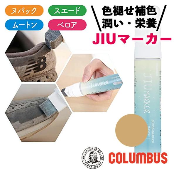 コロンブス スニーカーケア JIUマーカー キャメル 50ml スニーカー 起毛革 ヌバック ベロア ムートン 靴 スエード専用 補色ペン 補色 色褪せ 靴 お手入れ ケア 保革靴 補修 スウェード 補色 ツバキ油配合■メーカー・ブランド名...