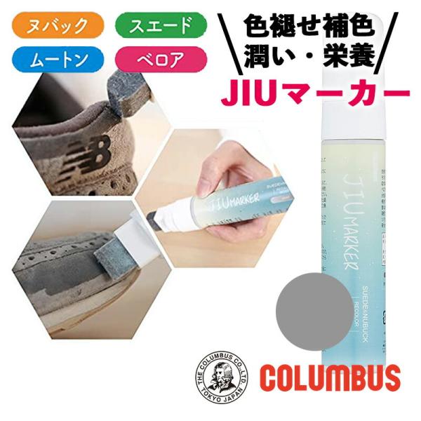 コロンブス スニーカーケア JIUマーカー グレー 灰色 50ml スニーカー 起毛革 ヌバック ベロア ムートン 靴 スエード専用 補色ペン 補色 色褪せ 靴 お手入れ ケア 保革靴 補修 スウェード 補色 ツバキ油配合■メーカー・ブラン...