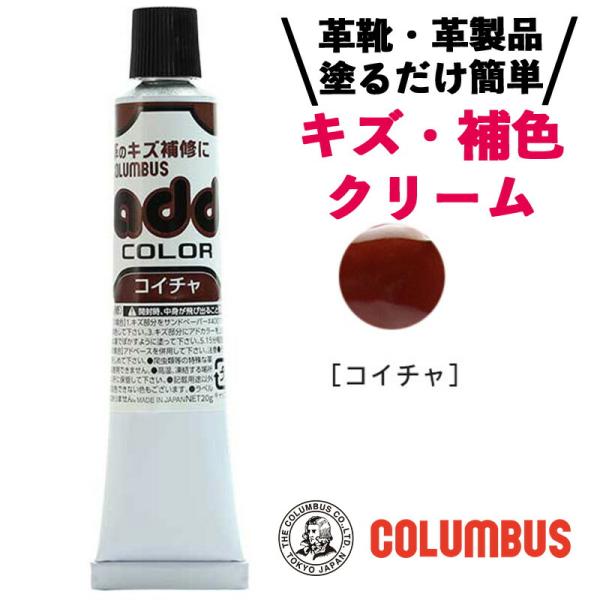コロンブス アドカラー チューブ 20g ダークブラウン 濃茶 ブラウン系 レザー補修 補修剤 革靴 傷リペア 革 塗料アドカラーチューブ レザー カラーリペア 補修 カラー 補修 クリーム 革のキズ補修 プロ 業務用■メーカー・ブランド名...