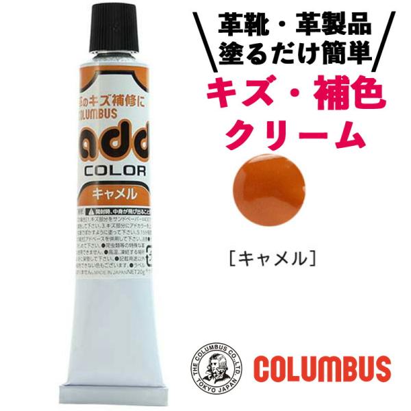 コロンブス アドカラー チューブ 20g キャメル ブラウン系 レザー補修 補修剤 革靴 傷リペア 革 塗料アドカラーチューブ レザー カラーリペア 補修 カラー 補修 クリーム 革のキズ補修 プロ 業務用■メーカー・ブランド名：COLUM...