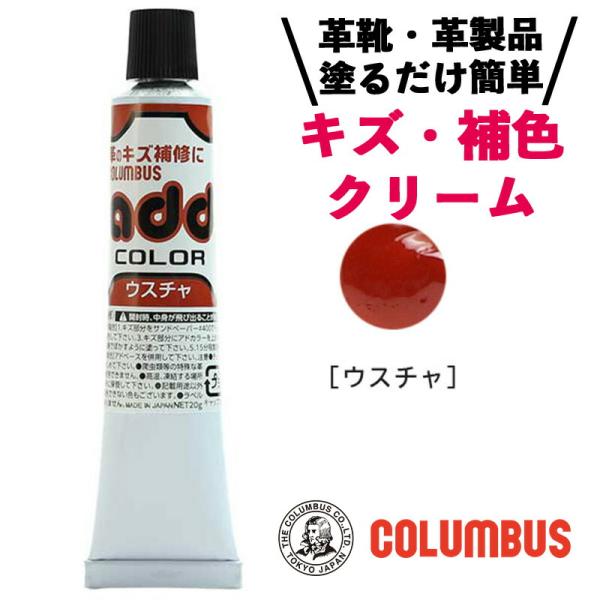 コロンブス アドカラー チューブ 20g ライトブラウン 薄茶 ブラウン系 レザー補修 補修剤 革靴 傷リペア 革 塗料アドカラーチューブ レザー カラーリペア 補修 カラー 補修 クリーム 革のキズ補修 プロ 業務用■メーカー・ブランド名...