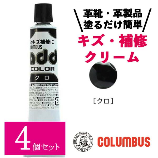 【4個セット】 コロンブス アドカラー チューブ 20g ブラック 黒 レザー補修 補修剤 革靴 傷リペア 革 塗料アドカラーチューブ レザー カラーリペア 補修 カラー 補修 クリーム 革のキズ補修 プロ 業務用■メーカー・ブランド名：C...