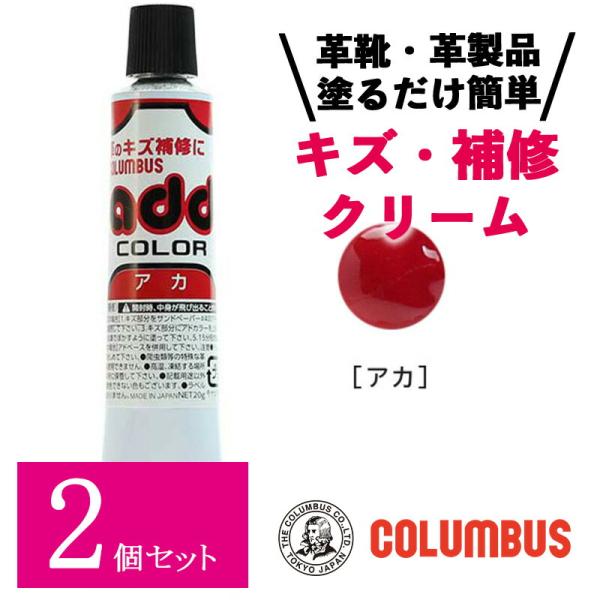 【2個セット】 コロンブス アドカラー チューブ 20g レッド 赤 レザー補修 補修剤 革靴 傷リペア 革 塗料アドカラーチューブ レザー カラーリペア 補修 カラー 補修 クリーム 革のキズ補修 プロ 業務用■メーカー・ブランド名：CO...