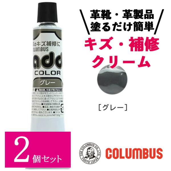 【2個セット】 コロンブス アドカラー チューブ 20g グレー 灰色 レザー補修 補修剤 革靴 傷リペア 革 塗料アドカラーチューブ レザー カラーリペア 補修 カラー 補修 クリーム 革のキズ補修 プロ 業務用■メーカー・ブランド名：C...