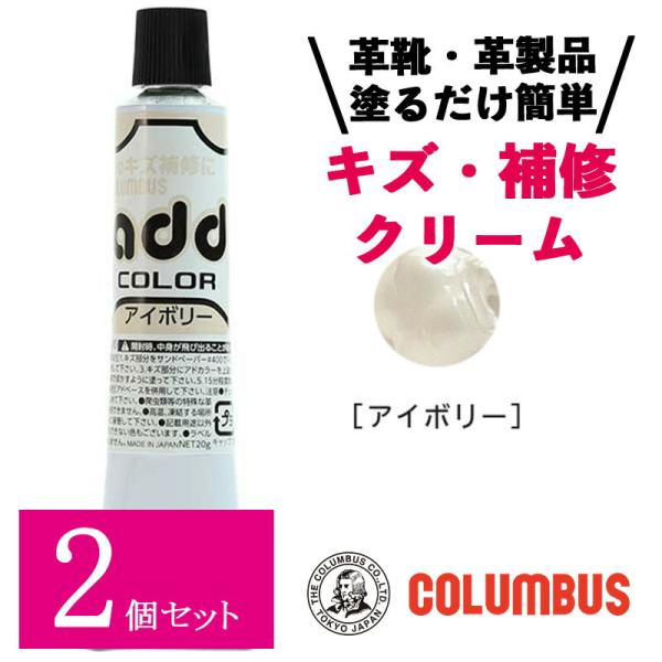 【2個セット】 コロンブス アドカラー チューブ 20g アイボリー レザー補修 補修剤 革靴 傷リペア 革 塗料アドカラーチューブ レザー カラーリペア 補修 カラー 補修 クリーム 革のキズ補修 プロ 業務用■メーカー・ブランド名：CO...