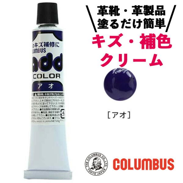 コロンブス アドカラー チューブ 20g ブルー 青 レザー補修 補修剤 革靴 傷リペア 革 塗料アドカラーチューブ レザー カラーリペア 補修 カラー 補修 クリーム 革のキズ補修 プロ 業務用■メーカー・ブランド名：COLUMBUS コ...