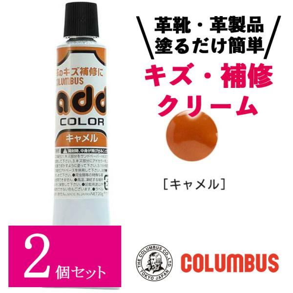 【2個セット】 コロンブス アドカラー チューブ 20g キャメル ブラウン系 レザー補修 補修剤 革靴 傷リペア 革 塗料アドカラーチューブ レザー カラーリペア 補修 カラー 補修 クリーム 革のキズ補修 プロ 業務用■メーカー・ブラン...