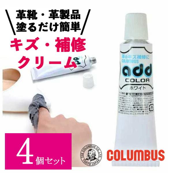 【4個セット】 コロンブス アドカラー チューブ 40g ホワイト 白 レザー補修 補修剤 革靴 傷リペア 革 塗料アドカラーチューブ レザー カラーリペア 補修 カラー 補修 クリーム 革のキズ補修 プロ 業務用■メーカー・ブランド名：C...