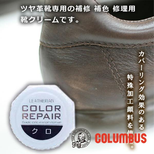 コロンブス カラーリペア クロ 黒色 ブラック 革 靴の傷 キズ 補修 補色用 靴クリーム 靴墨 ブーツ 革靴カラー リペア 補修 補色 傷隠し 靴 お手入れ 色あせ■メーカー・ブランド名：COLUMBUS コロンブス■個装サイズ：4×4×...