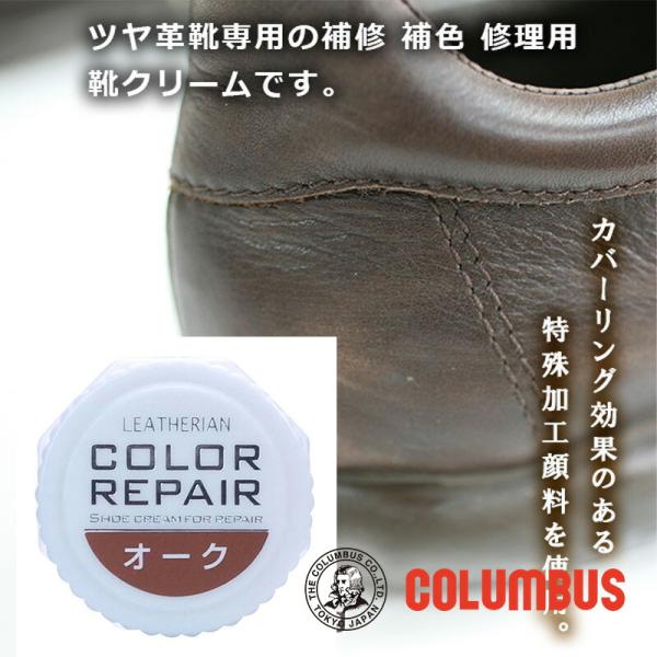 コロンブス カラーリペア オーク 茶色 ブラウン系 革 靴の傷 キズ 補修 補色用 靴クリーム 靴墨 ブーツ 革靴カラー リペア 補修 補色 傷隠し 靴 お手入れ 色あせ■メーカー・ブランド名：COLUMBUS コロンブス■個装サイズ：4×...