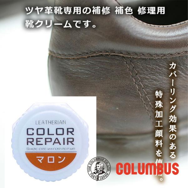 コロンブス カラーリペア マロン 茶色 ブラウン系 革 靴の傷 キズ 補修 補色用 靴クリーム 靴墨 ブーツ 革靴カラー リペア 補修 補色 傷隠し 靴 お手入れ 色あせ■メーカー・ブランド名：COLUMBUS コロンブス■個装サイズ：4×...