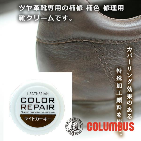 コロンブス カラーリペア ライトカーキ 革 靴の傷 キズ 補修 補色用 靴クリーム 靴墨 ブーツ 革靴カラー リペア 補修 補色 傷隠し 靴 お手入れ 色あせ■メーカー・ブランド名：COLUMBUS コロンブス■個装サイズ：4×4×2.3■...