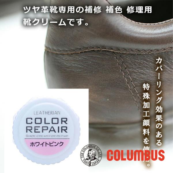 コロンブス カラーリペア ホワイトピンク 桃色 ピンク系 革 靴の傷 キズ 補修 補色用 靴クリーム 靴墨 ブーツ 革靴カラー リペア 補修 補色 傷隠し 靴 お手入れ 色あせ■メーカー・ブランド名：COLUMBUS コロンブス■個装サイズ...
