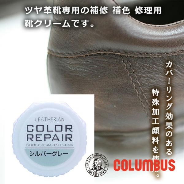コロンブス カラーリペア シルバーグレー 灰色 グレー系 革 靴の傷 キズ 補修 補色用 靴クリーム 靴墨 ブーツ 革靴カラー リペア 補修 補色 傷隠し 靴 お手入れ 色あせ■メーカー・ブランド名：COLUMBUS コロンブス■個装サイズ...