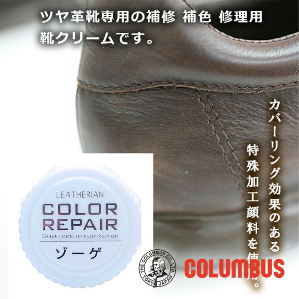 コロンブス カラーリペア ゾーゲ 白色 グレー系 革 靴の傷 キズ 補修 補色用 靴クリーム 靴墨 ブーツ 革靴カラー リペア 補修 補色 傷隠し 靴 お手入れ 色あせ■メーカー・ブランド名：COLUMBUS コロンブス■個装サイズ：4×4...