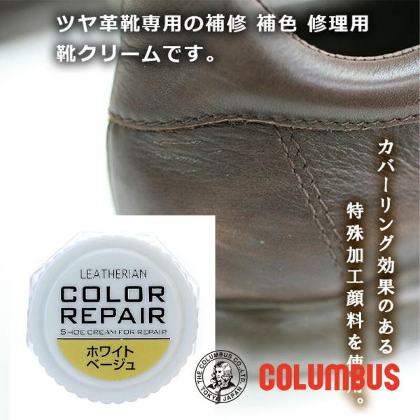 コロンブス カラーリペア ホワイトベージュ 肌色 ホワイト系 革 靴の傷 キズ 補修 補色用 靴クリーム 靴墨 ブーツ 革靴カラー リペア 補修 補色 傷隠し 靴 お手入れ 色あせ■メーカー・ブランド名：COLUMBUS コロンブス■個装サ...
