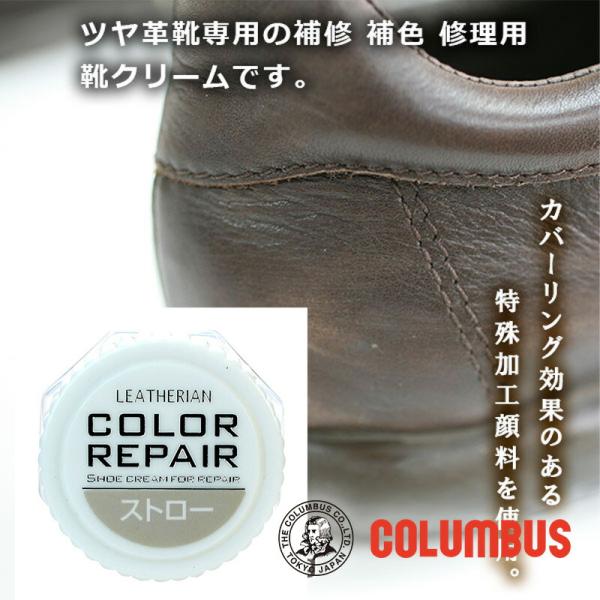 コロンブス カラーリペア ストロー 白色 ホワイト系 革 靴の傷 キズ 補修 補色用 靴クリーム 靴墨 ブーツ 革靴カラー リペア 補修 補色 傷隠し 靴 お手入れ 色あせ■メーカー・ブランド名：COLUMBUS コロンブス■個装サイズ：4...