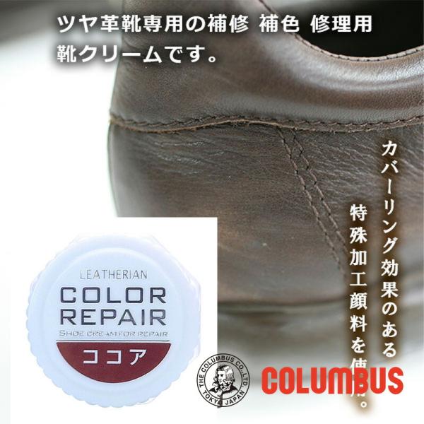 コロンブス カラーリペア ココア 茶色 ブラウン系 革 靴の傷 キズ 補修 補色用 靴クリーム 靴墨 ブーツ 革靴カラー リペア 補修 補色 傷隠し 靴 お手入れ 色あせ■メーカー・ブランド名：COLUMBUS コロンブス■個装サイズ：4×...