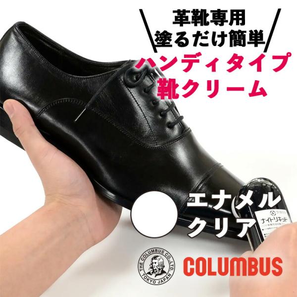 コロンブス ナイトリキッド エナメル ムショク 無色 クリア 65ml靴クリーム シューズクリーナー 革靴 ツヤ出し 保革クリーム■メーカー・ブランド名：COLUMBUS コロンブス■個装サイズ：4.5×3.5×15.4cm■重量：84■J...