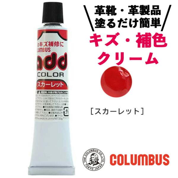 コロンブス アドカラー チューブ 20g スカーレット レッド 赤系 レザー補修 補修剤 革靴 傷リペア 革 塗料アドカラーチューブ レザー カラーリペア 補修 カラー 補修 クリーム 革のキズ補修 プロ 業務用■メーカー・ブランド名：CO...