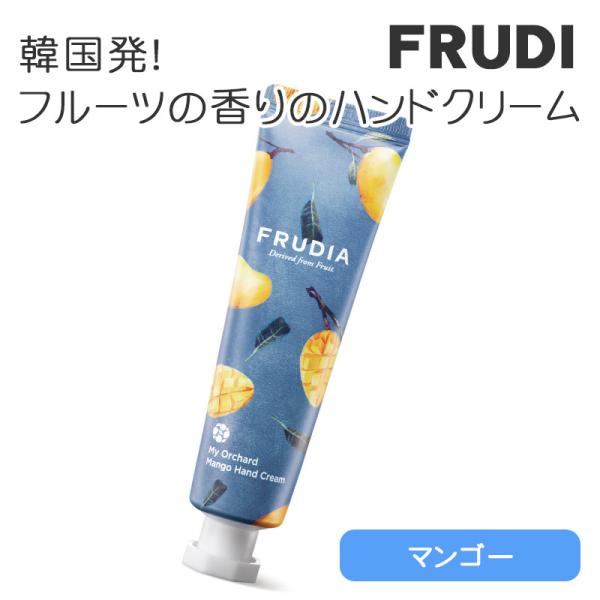 FRUDIA フルーディア ハンドクリーム 30g マンゴー 果汁ハンドクリーム CICA シカ 果実成分配合 フルーツの香り 乾燥 ハンドケア 韓国コスメフルディア 韓国 人気 手荒れ ハンドケア 保湿クリーム ミニサイズ■メーカー・ブラ...