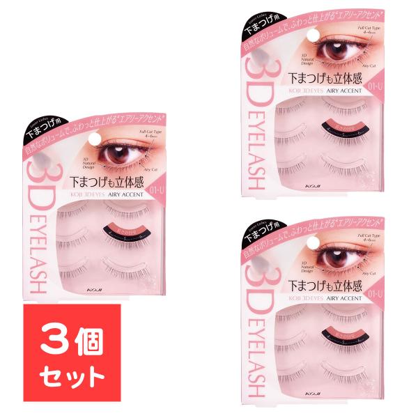【3個セット】 スリーディーアイズ アイラッシュ つけまつげ 01-U エアリーアクセント 3ペア入り 下まつげ用 全体用 透明ベース 3Dマツエク製法KOJI コージー本舗 コージー つけまつ毛 つけま アイラッシュ■メーカー・ブランド名...