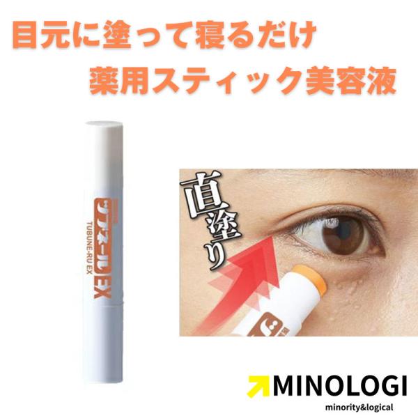 マイノロジ 薬用 ツブネール EX 3g 医薬部外品 スティック状 目元美容液 アイクリーム イボ ぽつぽつ 肌荒れ はと麦 あんず 薬用スティック薬用ツブネールEX 首元 目元 目じり スティック美容液■メーカー・ブランド名：マイノロジ■...
