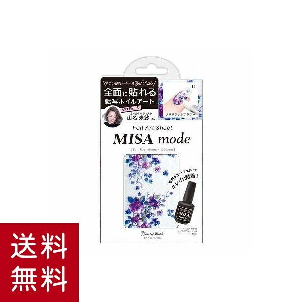 【在庫処分セール】貼るだけネイルアート ネイルシート MISA mode 転写ホイル ブリリアントフラワー MIS4811 ビューティーワールドサロン級アートが3分で完成!専用グルージェルで全面アートができる「転写ホイル」500ポイント消化...