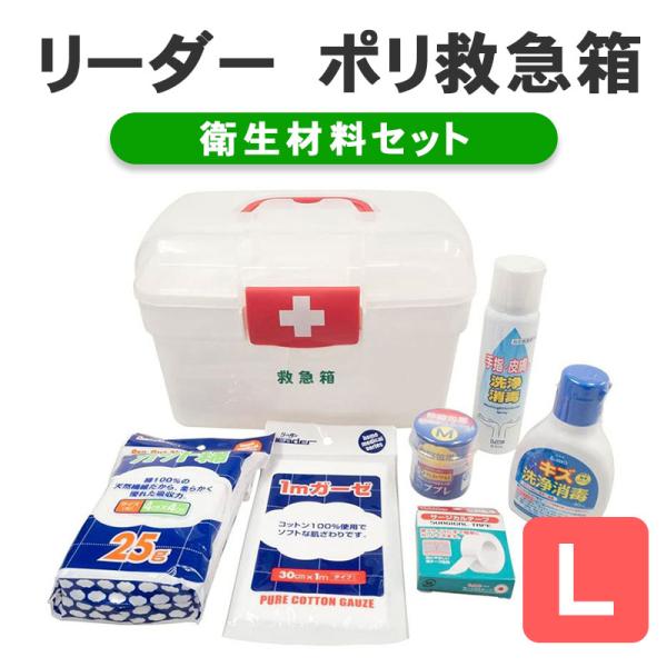 リーダー ポリ救急箱 Lサイズ 衛生材料セット 救急セット 薬ボックス プラスチック製 救急箱 ファーストエイドキット応急処置セット 薬箱 救急用品 応急ボックス 緊急 防災 薬入れ 小物入れ■メーカー・ブランド名：日進医療器■個装サイズ：...