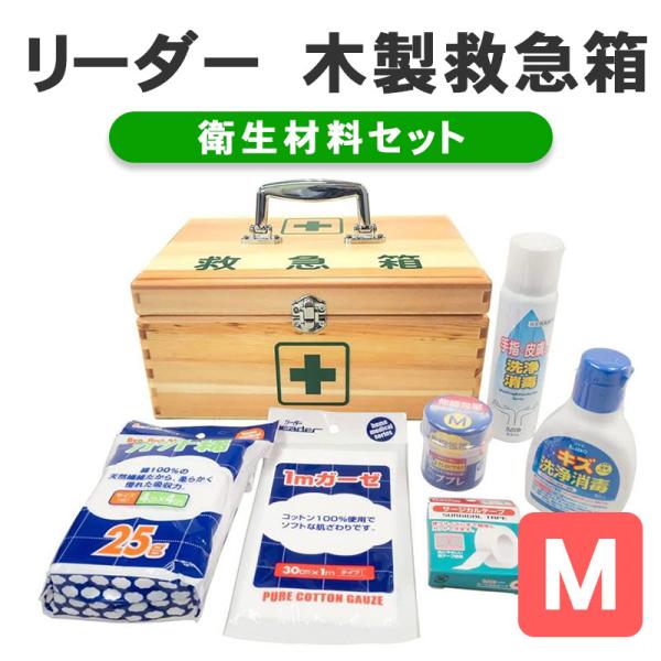 リーダー 木製救急箱 Mサイズ 衛生材料セット 救急セット 薬ボックス 木製 救急箱 ファーストエイドキット応急処置セット 薬箱 救急用品 応急ボックス 緊急 防災 薬入れ 小物入れ■メーカー・ブランド名：日進医療器■個装サイズ：29×21...