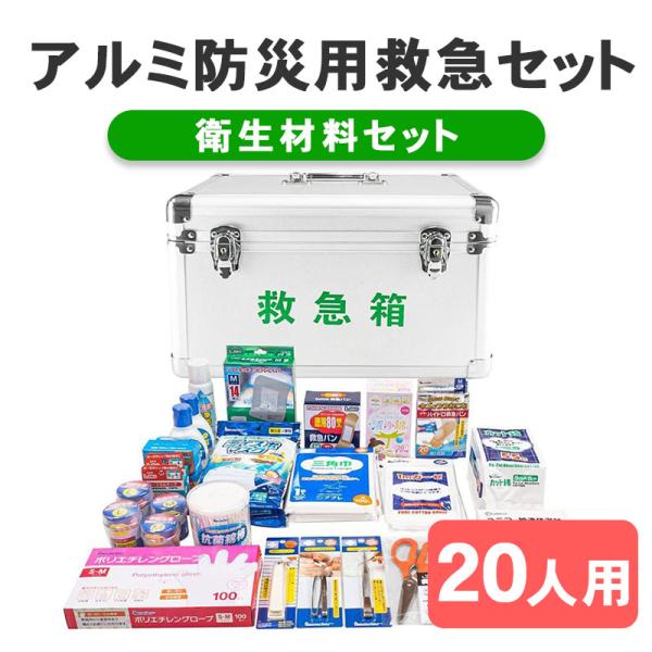 リーダー アルミ防災用救急セット 20人用 衛生材料セット 救急セット 薬ボックス アルミ救急箱 救急箱 ファーストエイドキット応急処置セット 薬箱 救急用品 応急ボックス 緊急 防災 薬入れ 小物入れ■メーカー・ブランド名：日進医療器■個...