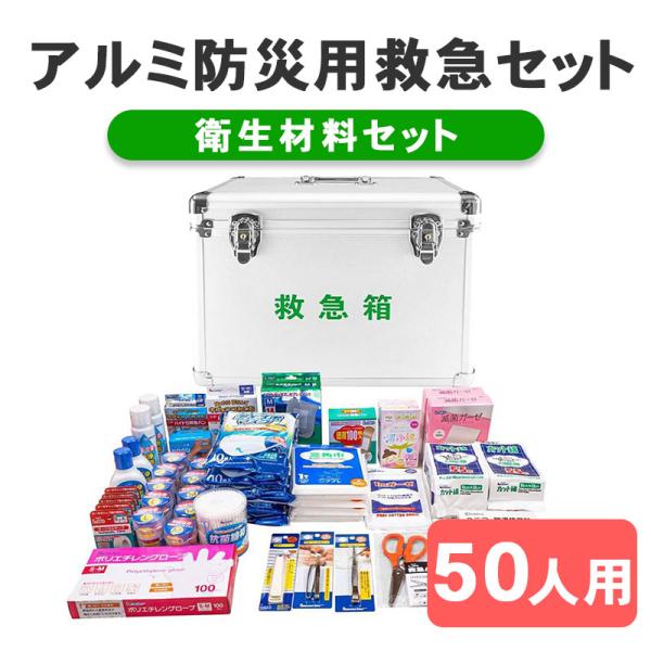 リーダー アルミ防災用救急セット 50人用 衛生材料セット 救急セット 薬ボックス アルミ救急箱 救急箱 ファーストエイドキット応急処置セット 薬箱 救急用品 応急ボックス 緊急 防災 薬入れ 小物入れ■メーカー・ブランド名：日進医療器■個...