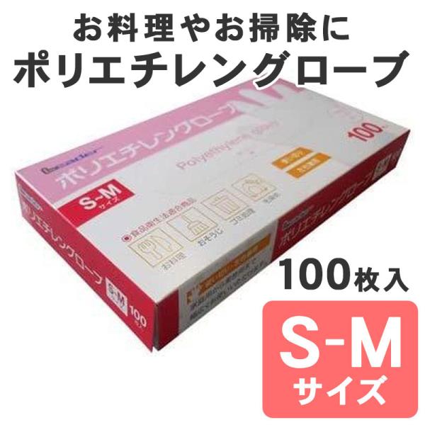 リーダー ポリエチレングローブ S - Mサイズ 100枚入 使い捨て手袋 ビニール手袋 ビニールグローブビニール 手袋 S M 手袋 使い捨て■メーカー・ブランド名：日進医療器■個装サイズ：20.5×11.5×3cm■内容量：100枚入り...