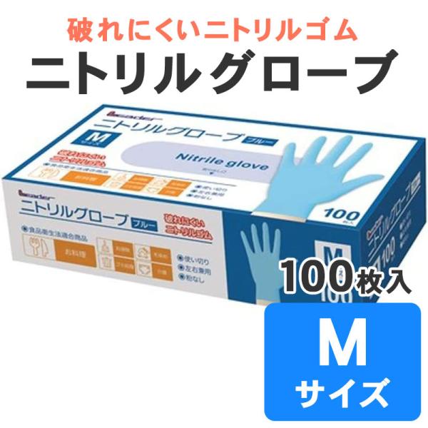 リーダー ニトリルグローブ ブルー Mサイズ 100枚入 使い捨て手袋 パウダーフリー ニトリル手袋 ニトリルゴム手袋ニトリルグローブ 粉なし M 手袋 使い捨て ニトリル■メーカー・ブランド名：日進医療器■個装サイズ：22.8×14×5....