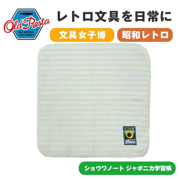 OldResta オールドリスタ 今治産ガーゼタオルハンカチ レギュラー ショウワノート ジャポニカ学習帳 今治 タオルハンカチ コットン100％ ミニタオル ハンカチ ハンドタオル文具女子博 昭和レトロ レトロ 懐かしい おしゃれ シンプ...