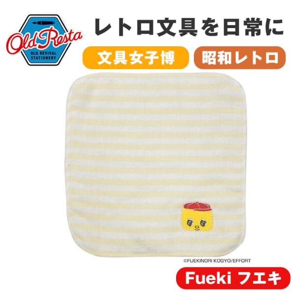 OldResta オールドリスタ 今治産ガーゼタオルハンカチ ミニ FUEKI フエキくん 今治 タオルハンカチ コットン100％ ミニタオル ハンカチ ハンドタオル文具女子博 昭和レトロ レトロ 懐かしい おしゃれ シンプル 可愛い■メー...