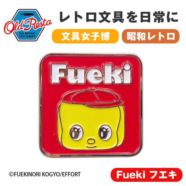 OldResta オールドリスタ ピンバッジ FUEKI フエキくん ピンバッチ ピンズ バッジ pins文具女子博 昭和レトロ レトロ 懐かしい おしゃれ シンプル 可愛い■メーカー・ブランド名：Old Resta オールドリスタ/日本出...