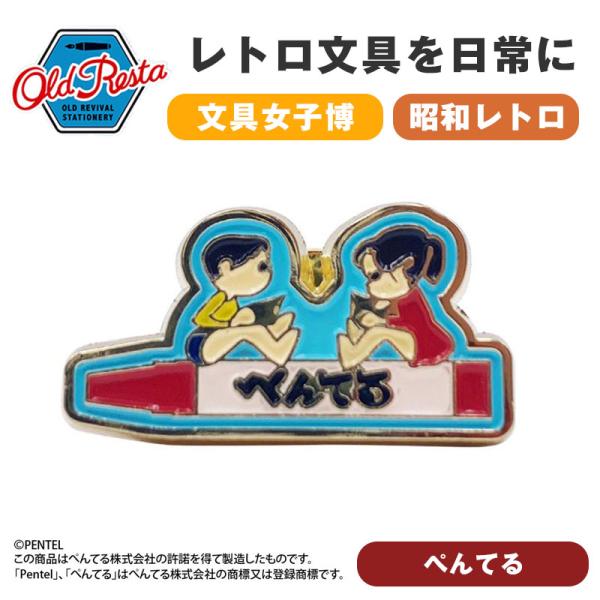 OldResta オールドリスタ ピンバッジ ぺんてる ピンバッチ ピンズ バッジ pins文具女子博 昭和レトロ レトロ 懐かしい おしゃれ シンプル 可愛い■メーカー・ブランド名：Old Resta オールドリスタ/日本出版販売株式会社...