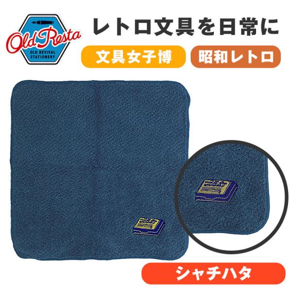 OldResta オールドリスタ 今治産ハンカチ シャチハタ 今治 タオルハンカチ コットン100％ ミニタオル ハンカチ ハンドタオル文具女子博 昭和レトロ レトロ 懐かしい おしゃれ シンプル 可愛い■メーカー・ブランド名：Old Re...