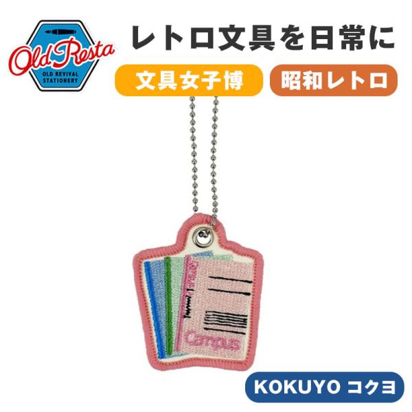 OldResta オールドリスタ 刺繍キーホルダー KOKUYO コクヨ ノート キャンパスノート キーホルダー キーチェーン文具女子博 昭和レトロ レトロ 懐かしい おしゃれ シンプル 可愛い■メーカー・ブランド名：Old Resta オ...