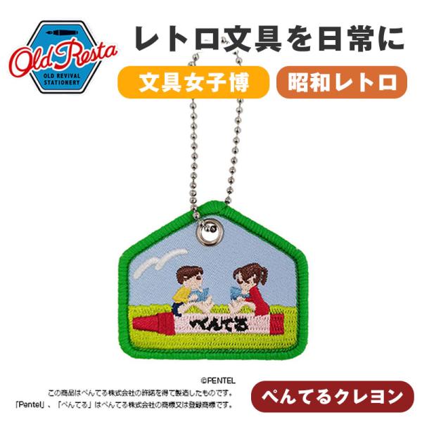 OldResta オールドリスタ 刺繍キーホルダー ぺんてる キーホルダー キーチェーン文具女子博 昭和レトロ レトロ 懐かしい おしゃれ シンプル 可愛い■メーカー・ブランド名：Old Resta オールドリスタ/日本出版販売株式会社 (...