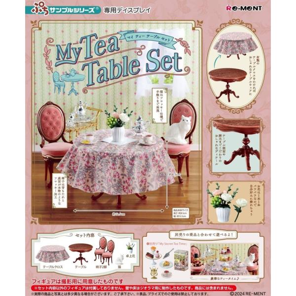 【1個入り BOXセット】 リーメント ぷちサンプルシリーズ My Tea Table Set 約H185×W140×D95mm PVC製ぷちサンプル フィギュア ミニチュア おもちゃ ドール コレクション■メーカー・ブランド名：リーメント...