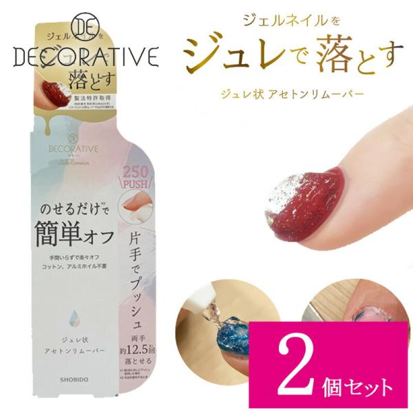 【2個セット】 デコラティブネイル ジュレリムーバー ソフトジェルネイル用 除光液 ジェルリムーバー ジェルネイルリムーバー ジュレ状 アセトンリムーバー 肌 爪に優しい製法特許取得 簡単オフ アセトン ネイル リムーバー オフ クリーナー...