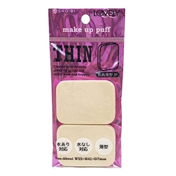 ラブリー コンパクトパフ 長角 薄型 2Wayタイプ 2P 水あり 水なし 対応 メイクスポンジ メイクパフ パフ スポンジ メイクパフ メイク ファンデーション パフ クッションパフ■メーカー・ブランド名：粧美堂 SHOBIDO SHO-...