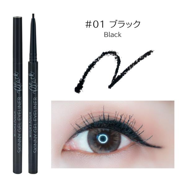 ウィッチズポーチ スキニージェルアイライナー 01ブラック 化粧品 コスメ メイク道具 アイライナー ジェルライナー 落ちにくい 見たまま発色韓国コスメ 1.5mm 極細 ベーシックカラー トレンドカラー【製品情報】・製品名 Witchs ...