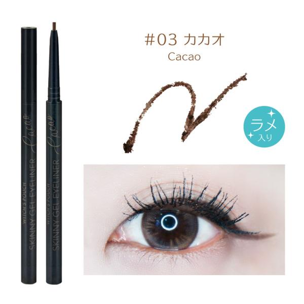 ウィッチズポーチ スキニージェルアイライナー 03カカオ 化粧品 コスメ メイク道具 アイライナー ジェルライナー 落ちにくい 見たまま発色韓国コスメ 1.5mm 極細 ベーシックカラー トレンドカラー【製品情報】・製品名 Witchs P...