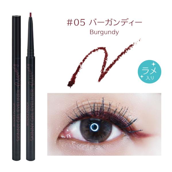 ウィッチズポーチ スキニージェルアイライナー 05バーガンディー 化粧品 コスメ メイク道具 アイライナー ジェルライナー 落ちにくい 見たまま発色韓国コスメ 1.5mm 極細 ベーシックカラー トレンドカラー【製品情報】・製品名 Witc...