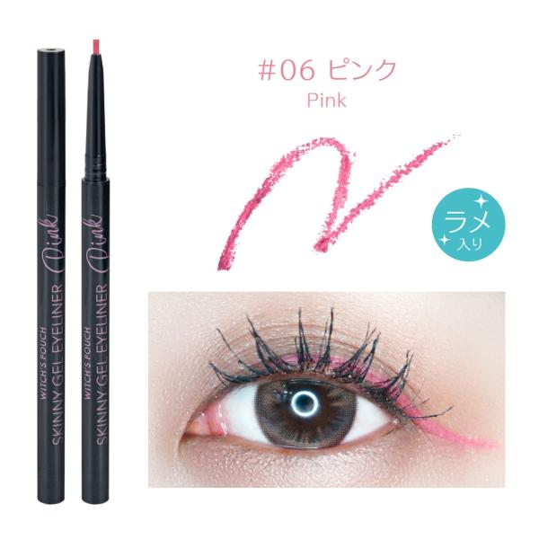 ウィッチズポーチ スキニージェルアイライナー 06ピンク 化粧品 コスメ メイク道具 アイライナー ジェルライナー 落ちにくい 見たまま発色韓国コスメ 1.5mm 極細 ベーシックカラー トレンドカラー【製品情報】・製品名 Witchs P...
