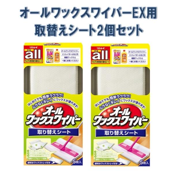 立ったままワイパー派！らくらくワックスがけ　オールワックスワイパーＥＸ専用シート（5枚入り）を2個セットでお買い得価格！専用の特殊トリプルシート（3層構造）だから、明るくきれいなツヤにムラなく仕上がります。【用途】　フローリング床（樹脂塗装...